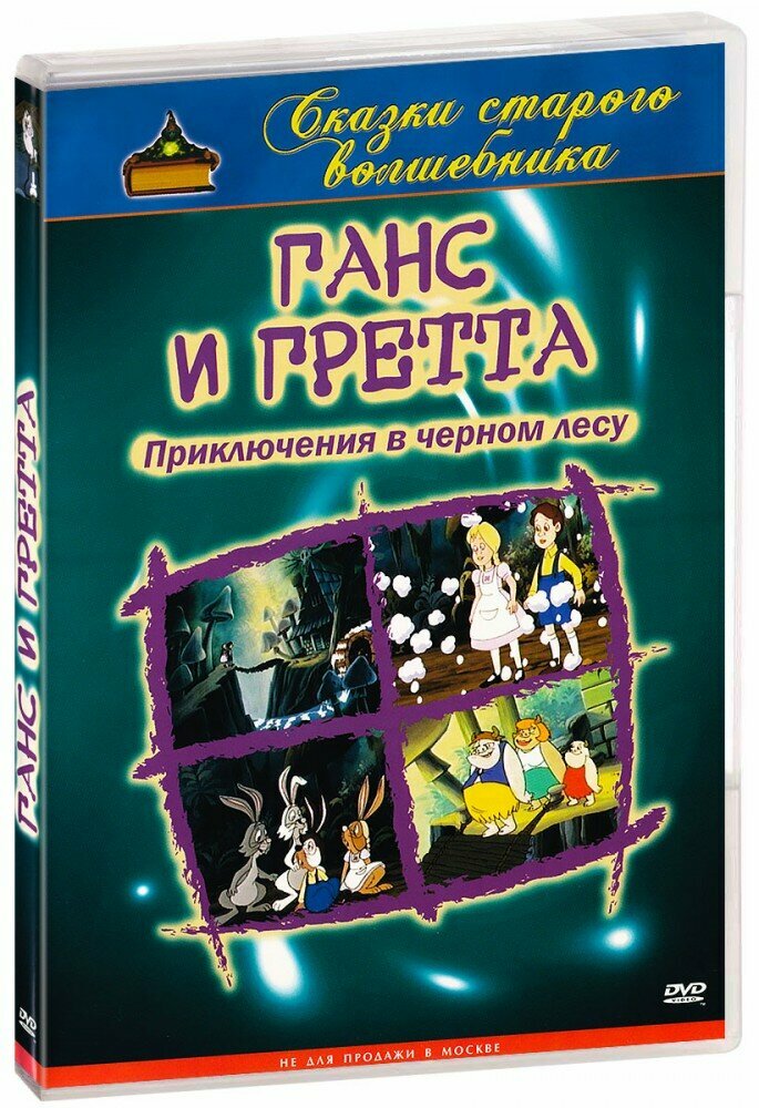 Ганс и Гретта. Приключения в черном лесу (DVD) (2004 год, ДВД диск, DVD Box)