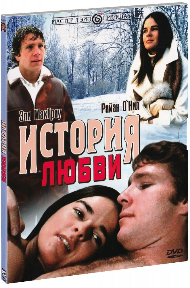 История любви (DVD) (1970 год, ДВД диск, Картонный бокс (digipack))