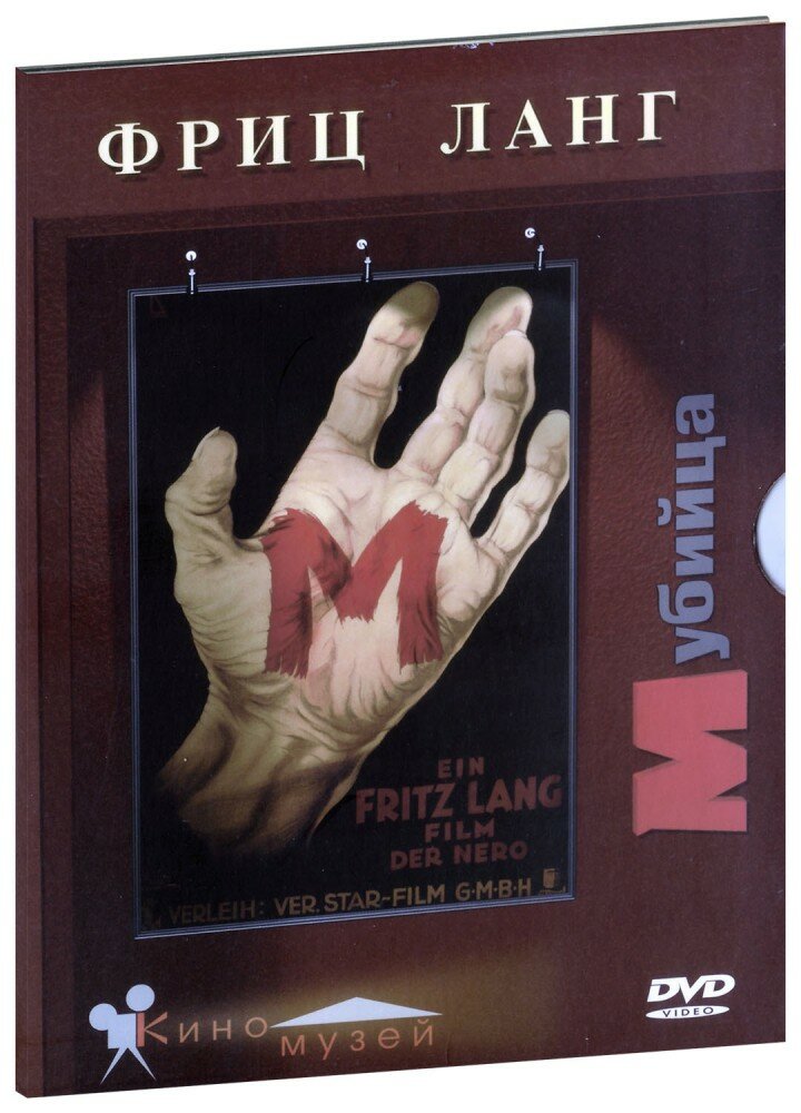 М убийца (DVD) (ДВД диск, DVD Box, Германия, Nero-Film AG, M / Fritz Lang's M)