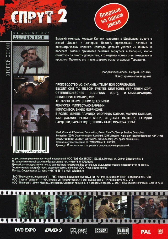 Спрут Сезон 2 (DVD) (ДВД диск, DVD Box, Италия, Франция, Великобритания, ГДР) — фото 1