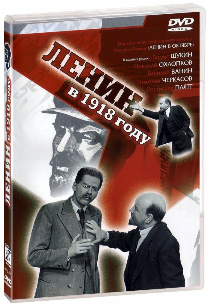 Ленин в 1918 году (DVD) (ДВД диск, DVD Box, СССР, Мосфильм, режиссер: Михаил Ромм)