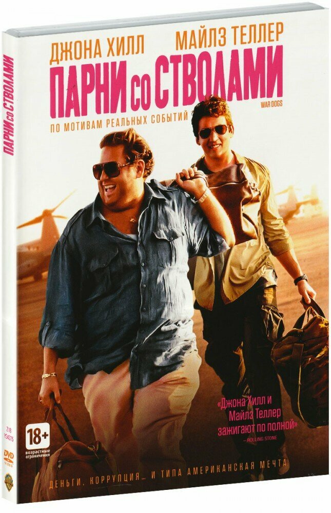 Парни со стволами (DVD) (2016 год, ДВД диск, DVD Box + картон)