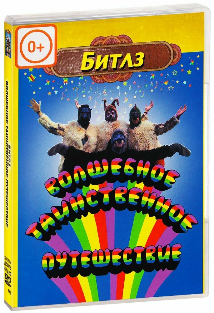 Битлз: Волшебное таинственное путешествие (DVD) (ДВД диск, DVD Box)