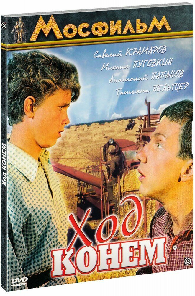 Ход конем (DVD) (ДВД диск, Картонный бокс (digipack), СССР, Киноконцерн "Мосфильм")