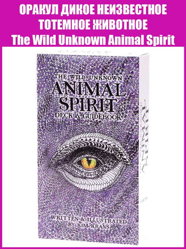 Карты Таро Оракул Дикое неизвестное тотемное животное / Репринт The Wild Unknown Animal Spirit / +Подарок к заказу