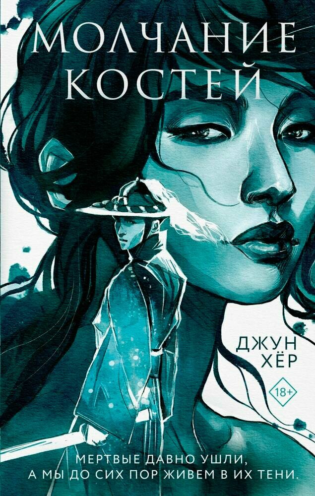 Молчание костей (Хёр Дж.)