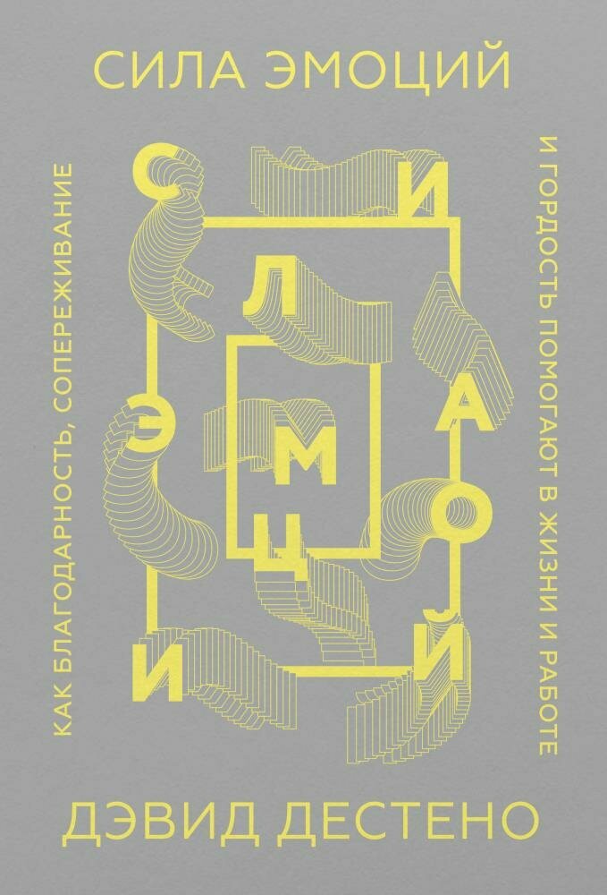 Сила эмоций. Как благодарность, сопереживание и гордость помогают в жизни и работе (Обложка) (Дэвид