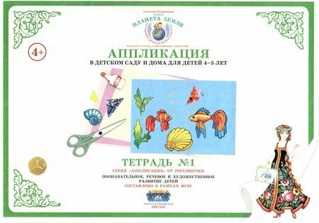 АппликацияВДетскомСадуИДома Вохринцева Рабочая тетрадь-1 (для детей 4-5 лет) АП-4 (сост. в рамках ФГ