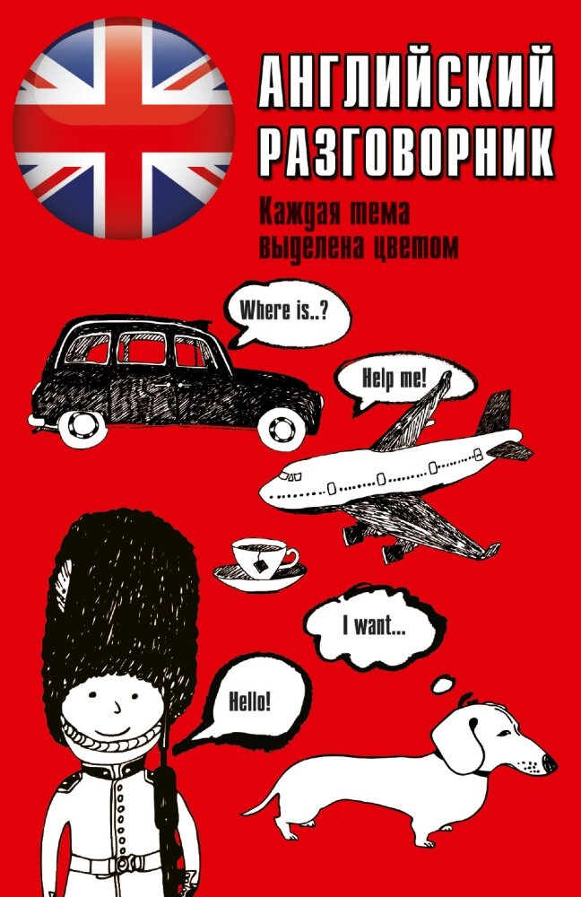 Английский разговорник (АСТ)