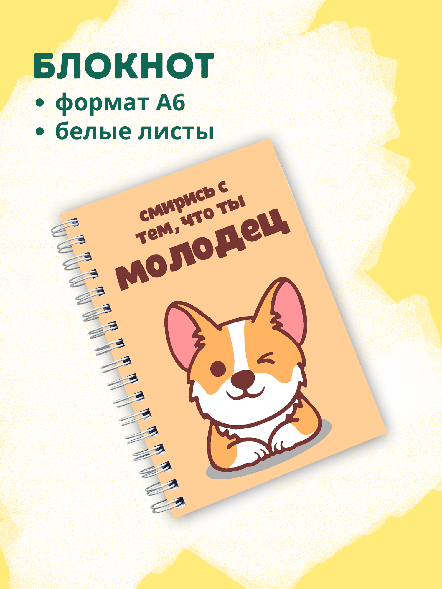 Блокнот А6 "Корги: смирись с тем, что ты молодец"