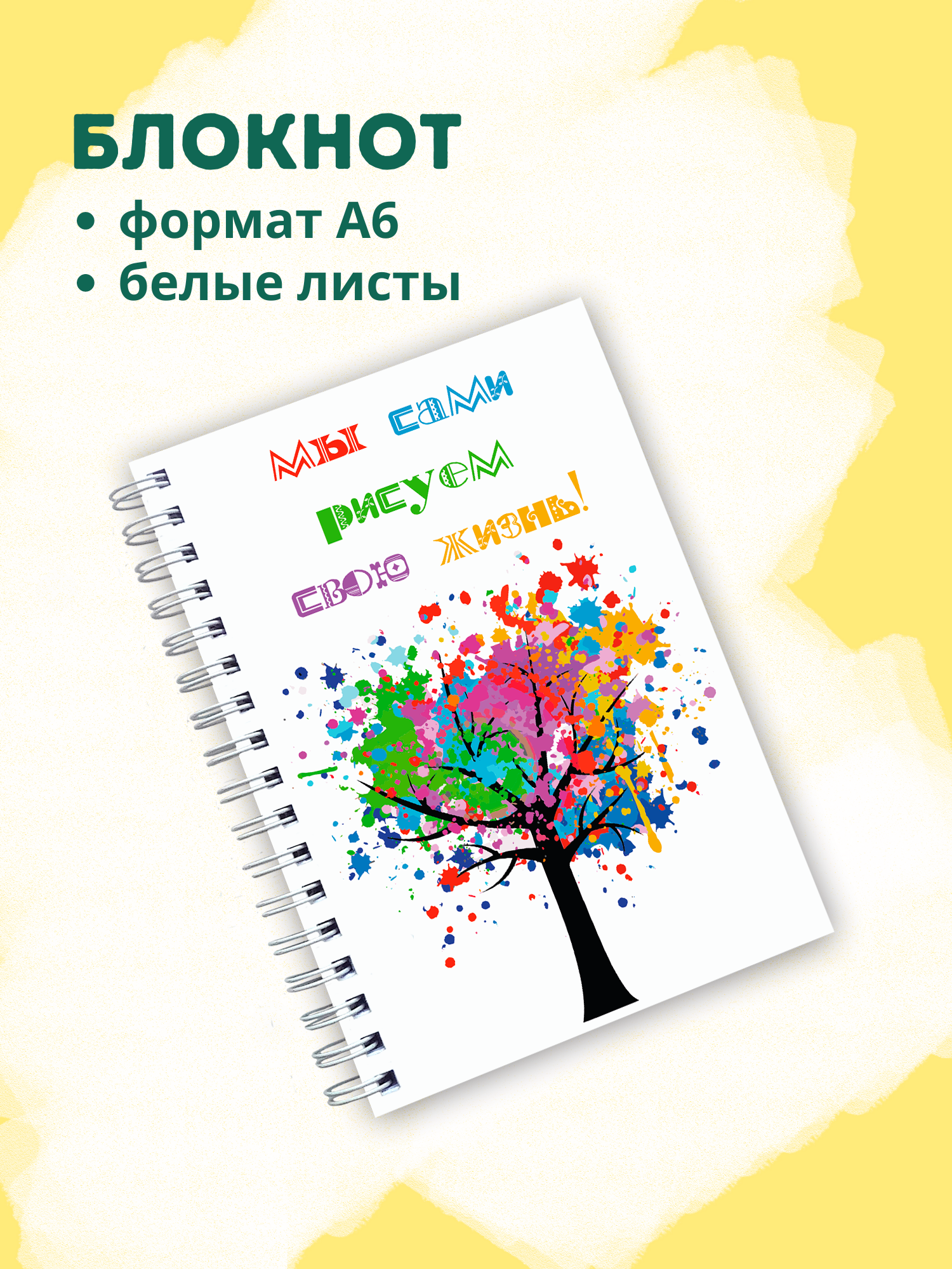 Блокнот с белыми листами (мы сами рисуем свою жизнь)