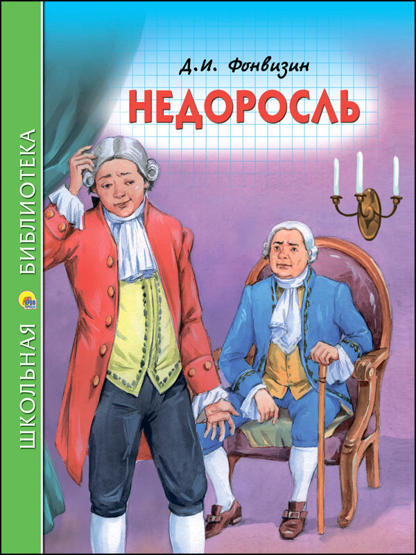 Недоросль (Фонвизин Д. И.)