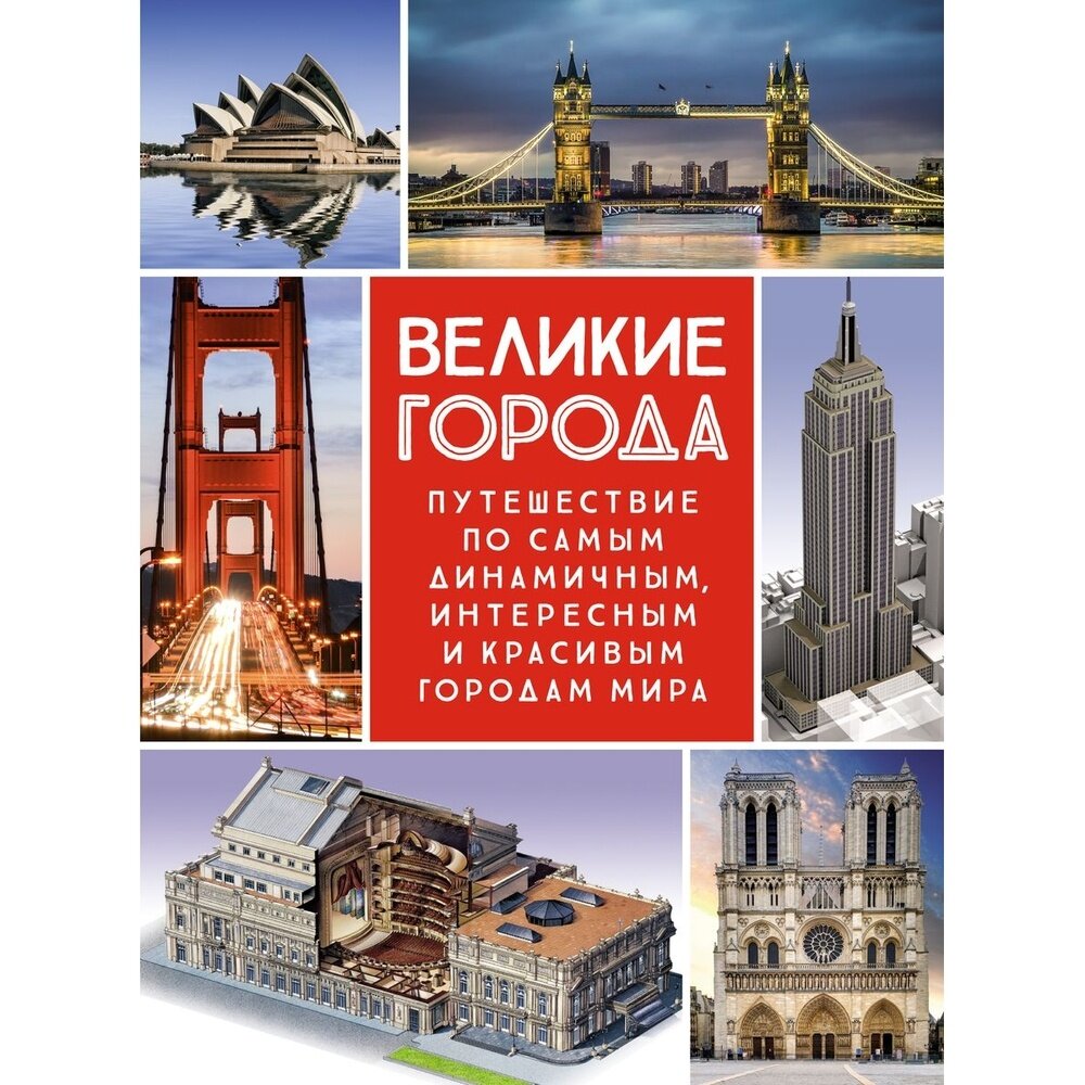 Книга Machaon Великие города. Путешествие по самым динамичным, интересным и красивым городам мира. 2022 год, Малиция Д, Сориано Д
