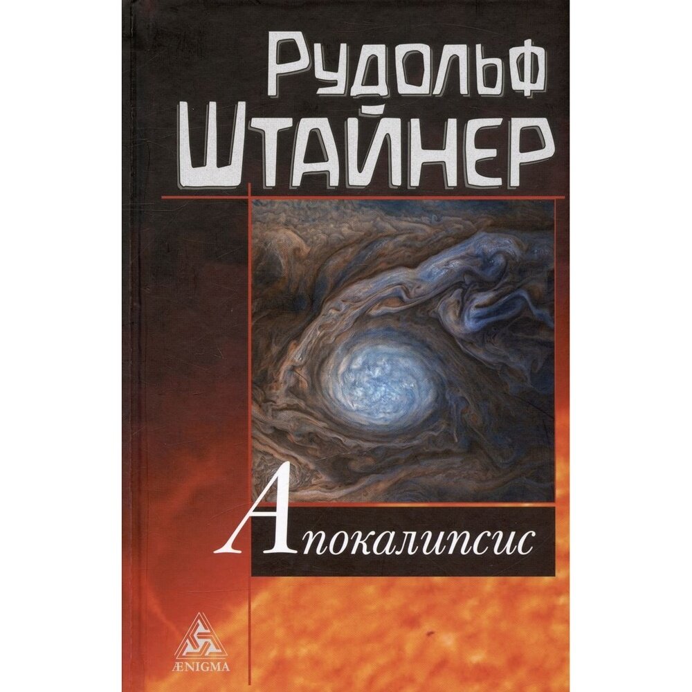 Книга Энигма Апокалипсис. 2023 год, Штайнер Р.