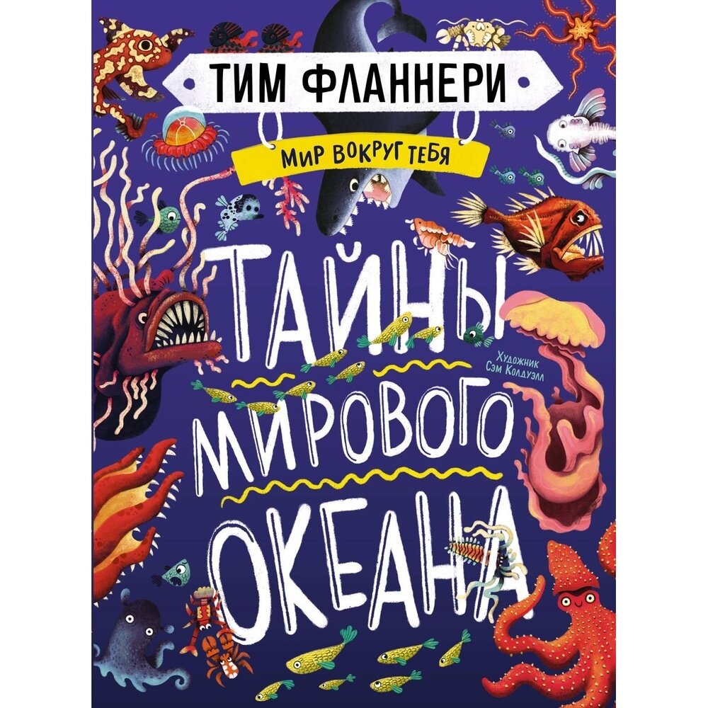 Книга Machaon Мир вокруг тебя. Тайны мирового океана. 2022 год, Т. Фланнери