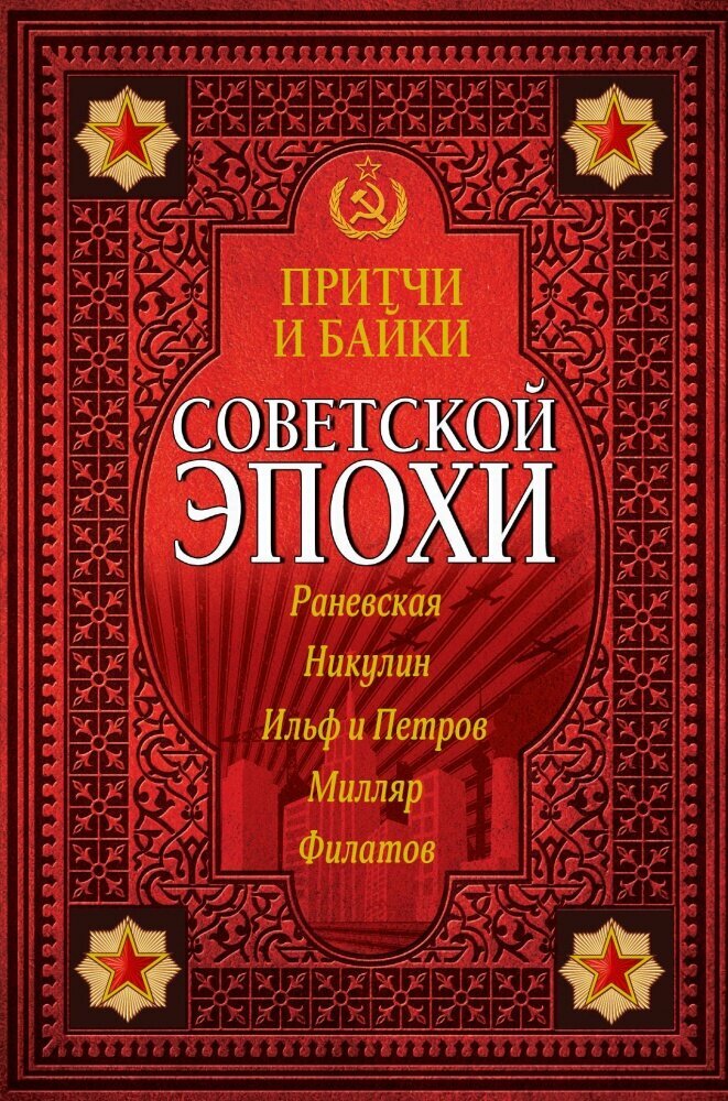 Притчи и байки советской эпохи (Раневская Ф. Г, Никулин Ю. В, Ильф И. А, Петров Е. П, Макарова И. В,
