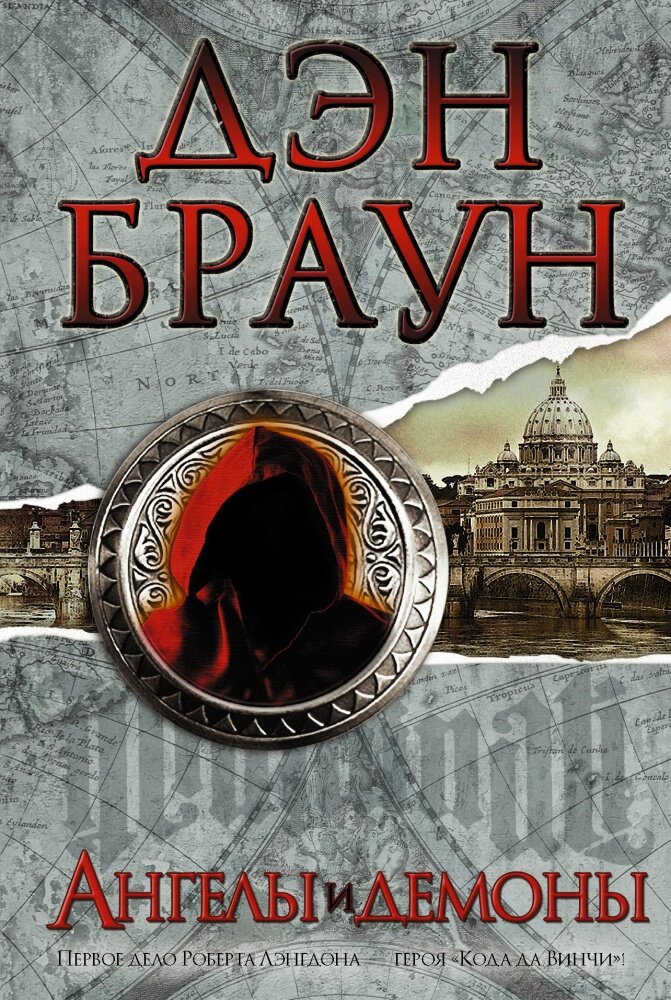 ВеличайшийИнтеллектуальныйТриллер Браун Дэн Ангелы и демоны (АСТ, 2022)