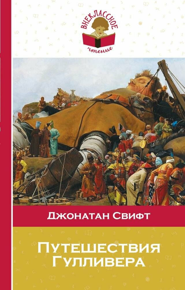 Путешествия Гулливера (Свифт)