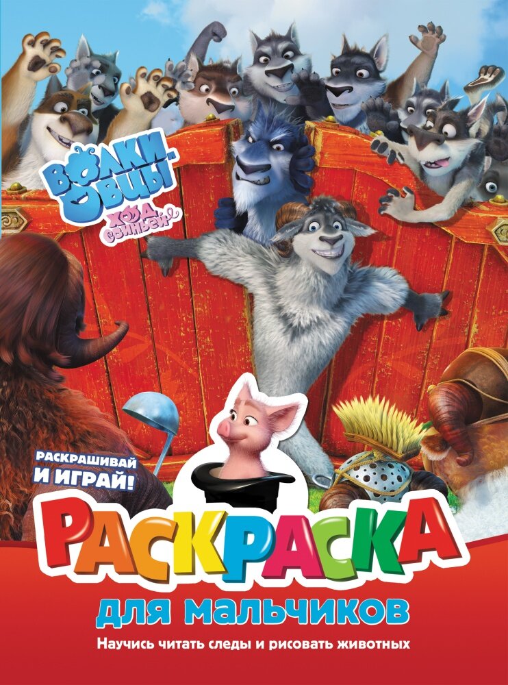 Волки и овцы: Ход свиньёй. Раскраска для мальчиков (Лауканен Л. А, Оковитая Е. В.)