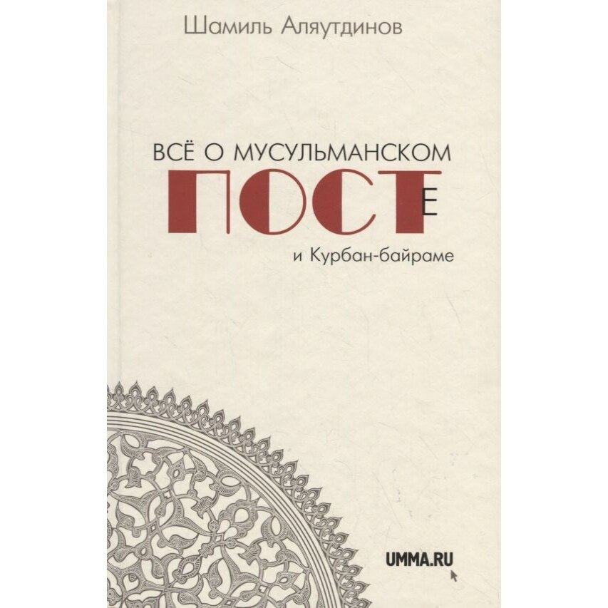 Книга Диля Все о мусульманском посте и Курбан-байраме. Издание 2, дополненное. 2020 год, Аляутдинов Ш.