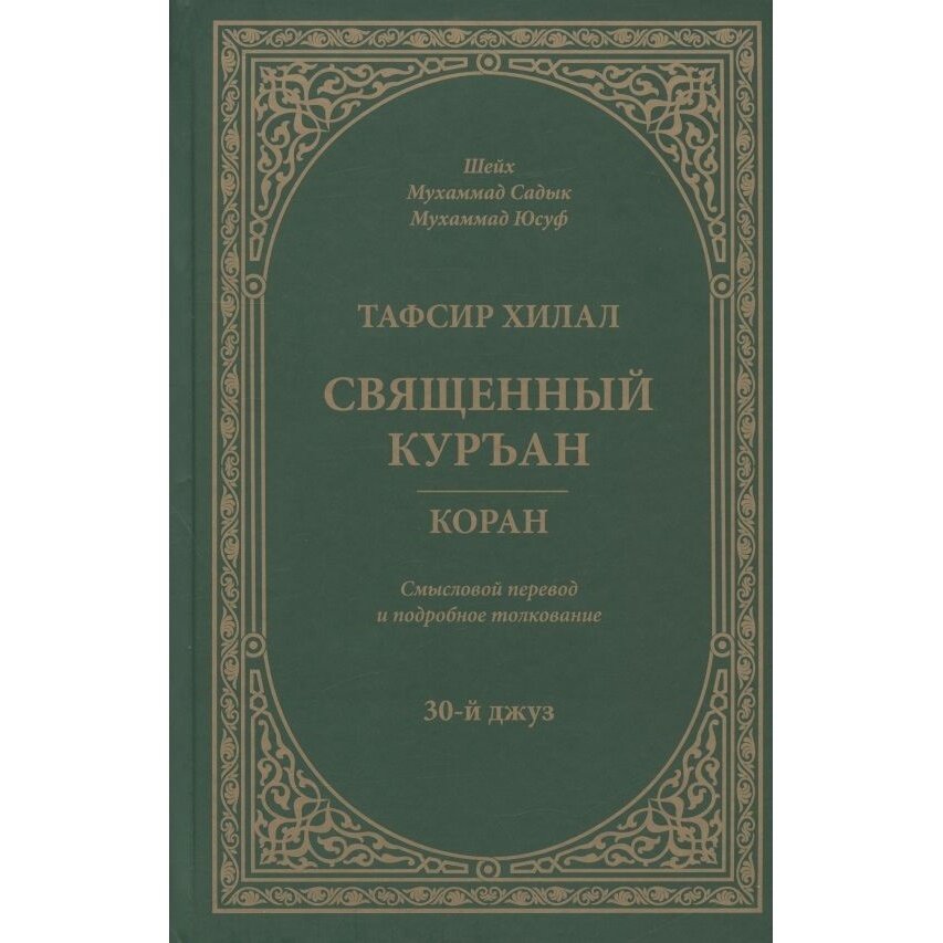 Книга Диля Тафсир Хилал. Священный Куръан. Коран. 30 джуз. Смысловой перевод и подробное толкование. 2022 год, Мухаммад Садык
