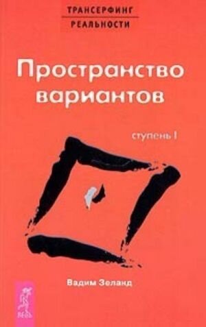 Трансерфинг реальности. Iступень. Пространство вариантов (Зеланд) (обл)