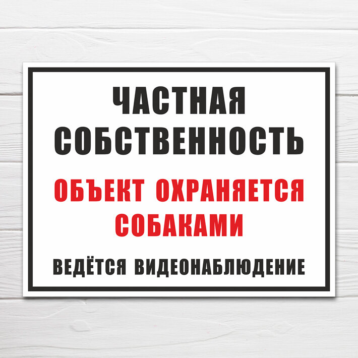 Табличка "Объект охраняется собаками, частная собственность", 40х30 см, ПВХ