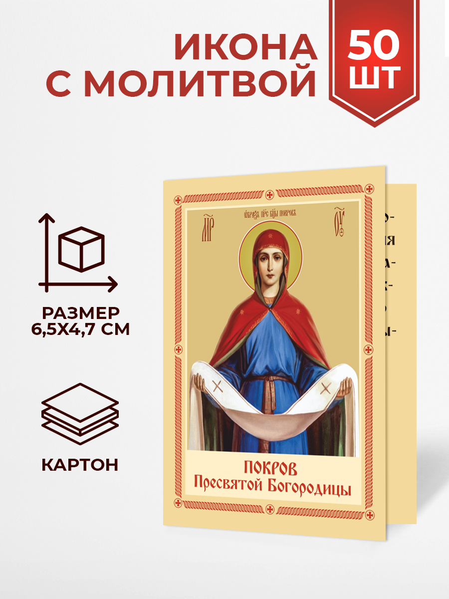 Иконы карманные с молитвой Царице моя Преблагая, 50 шт. / освященные