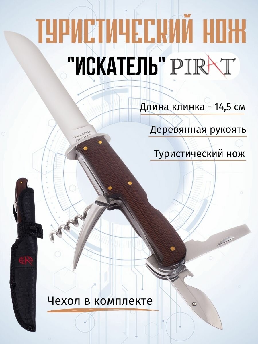 Нож туристический Pirat VD67 "Искатель", длина лезвия 14.5 см