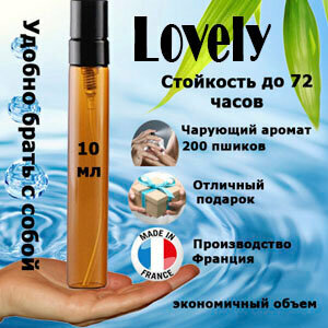 Масляные духи Lovely, женский аромат, 10 мл.