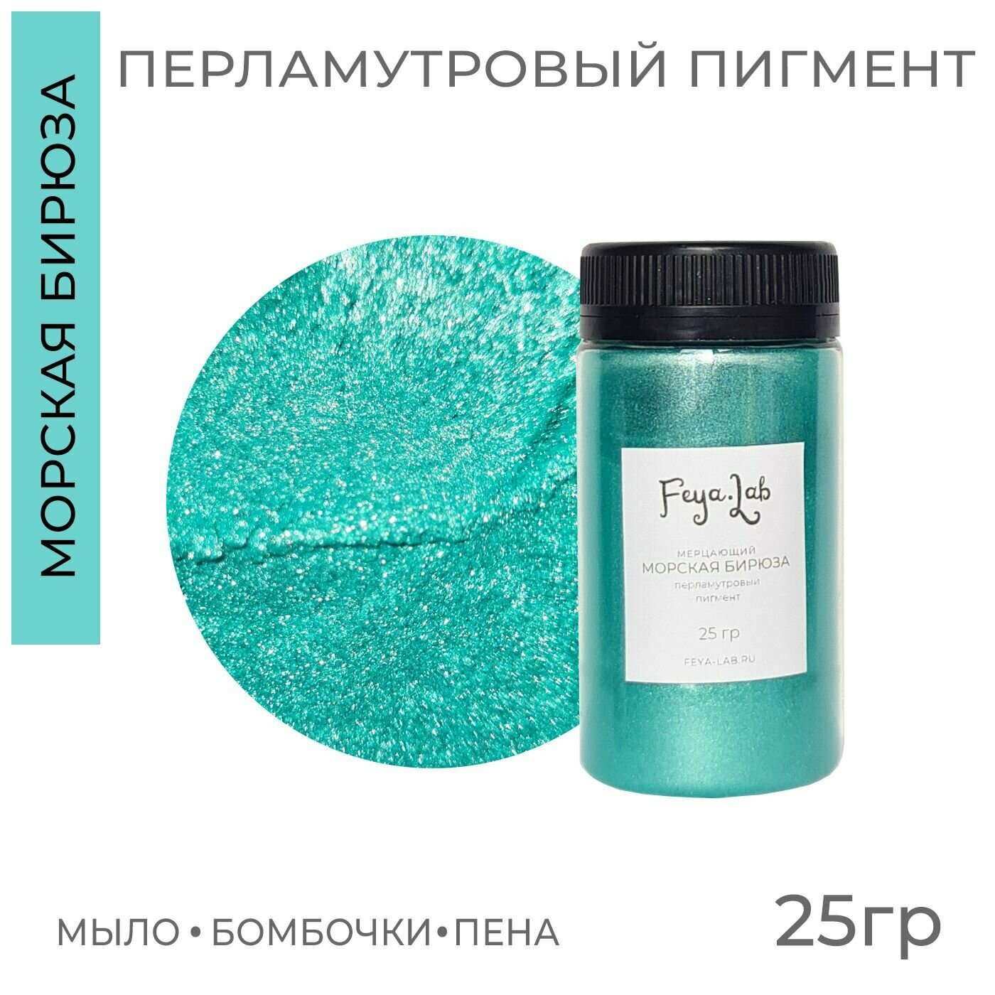 Перламутровый пигмент Мерцающий Морская бирюза, 25 гр, Feya.Lab для бомбочек
