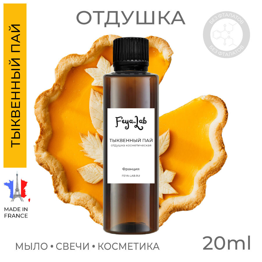 Отдушка косметическая "Тыквенный пай", пр. Франция, 20 мл Feya.Lab для косметики, высокая концентрация