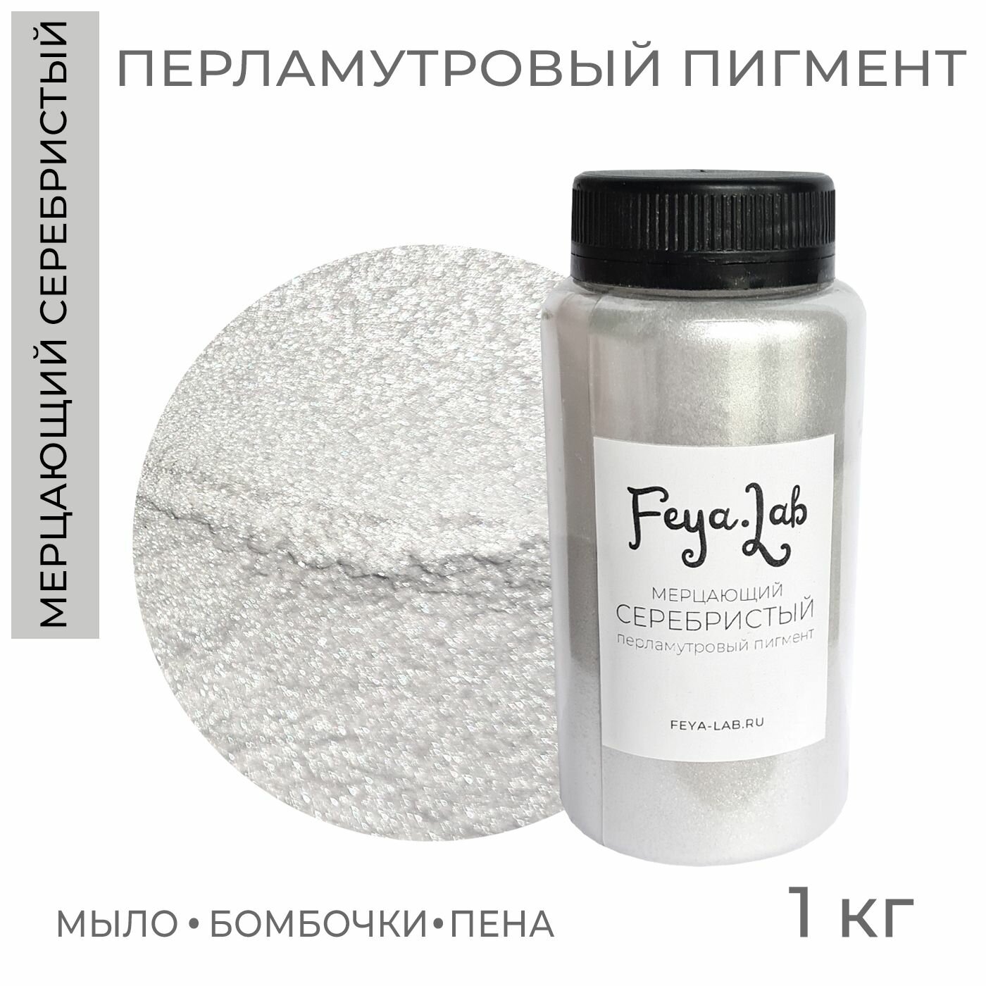 Перламутровый пигмент Мерцающий серебристый, 1 кг, Feya.Lab для бомбочек