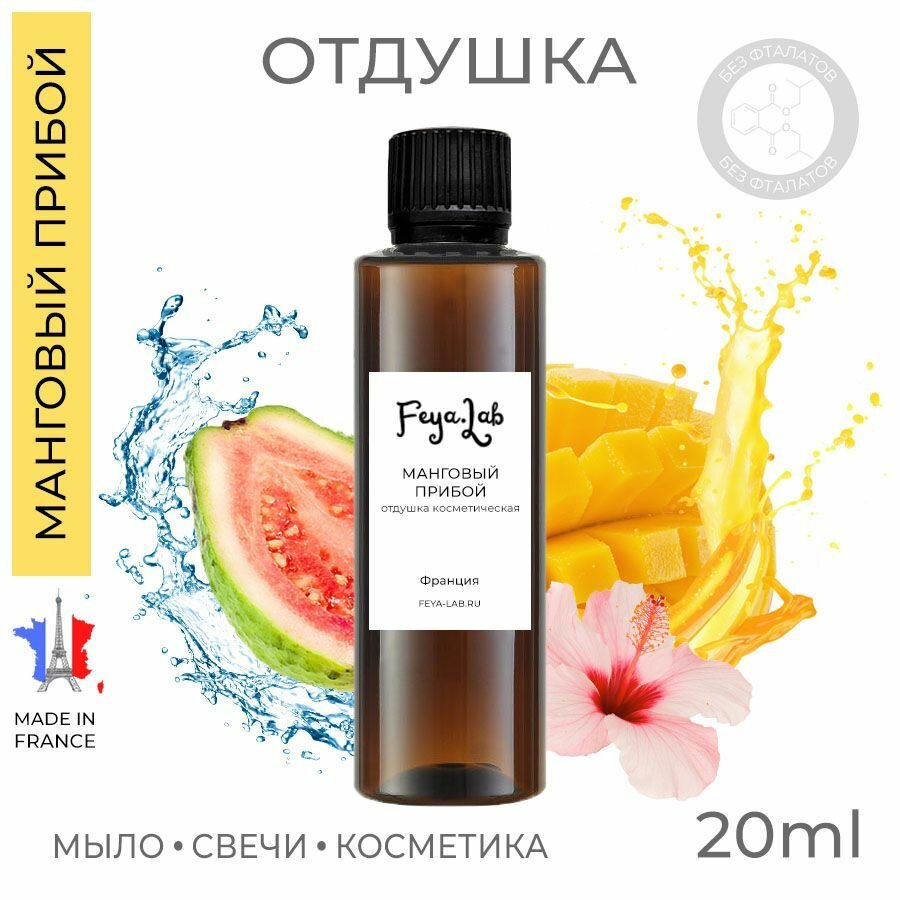 Отдушка "Манговый прибой", пр. Франция, 20 мл Feya.Lab для косметики, высокая концентрация