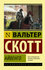 Айвенго / Скотт В.