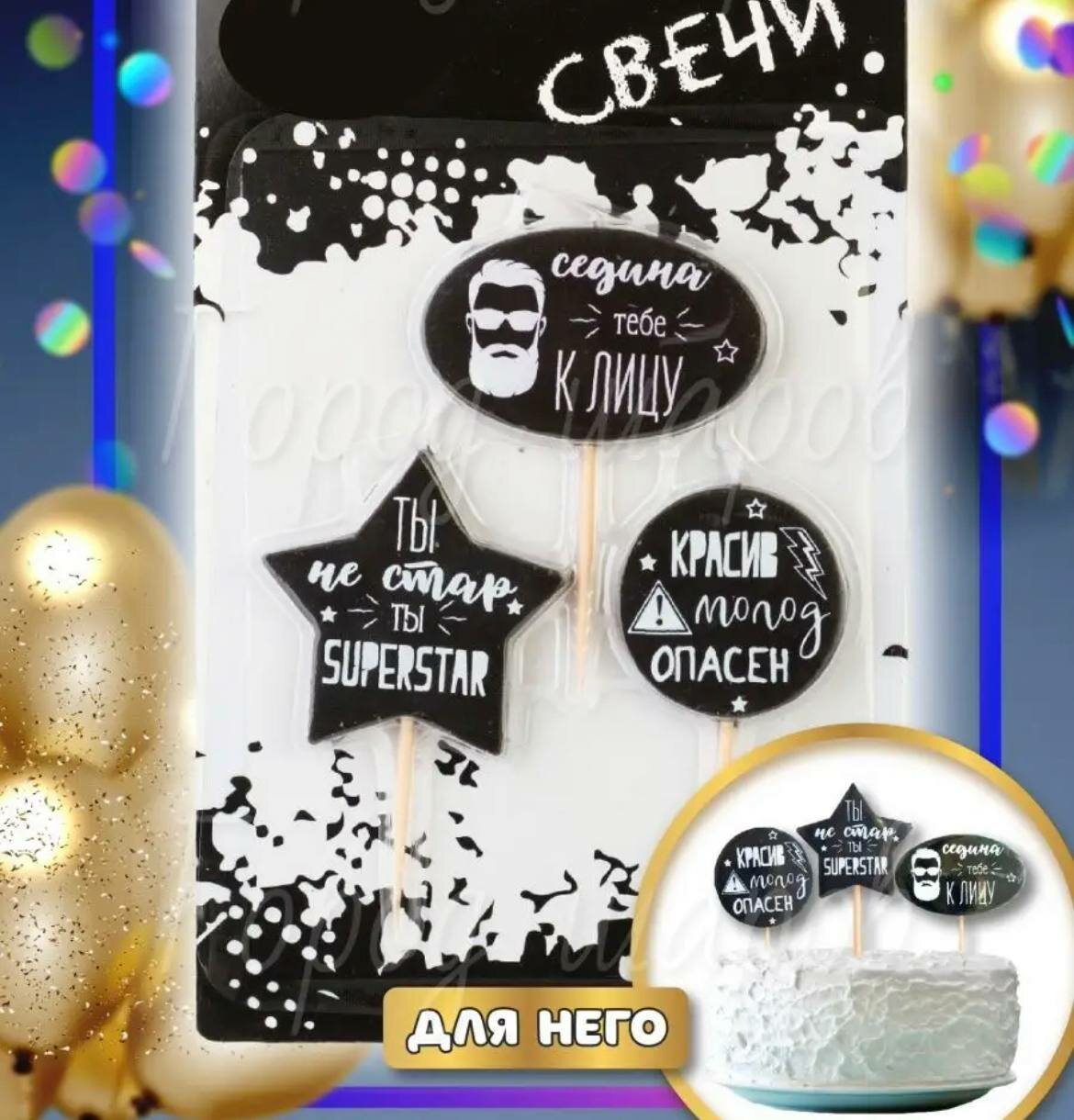 Свечи для торта с юмором "Седина тебе к лицу"/"Красив, молод, опасен"/"Ты не стар, ты Superstar"