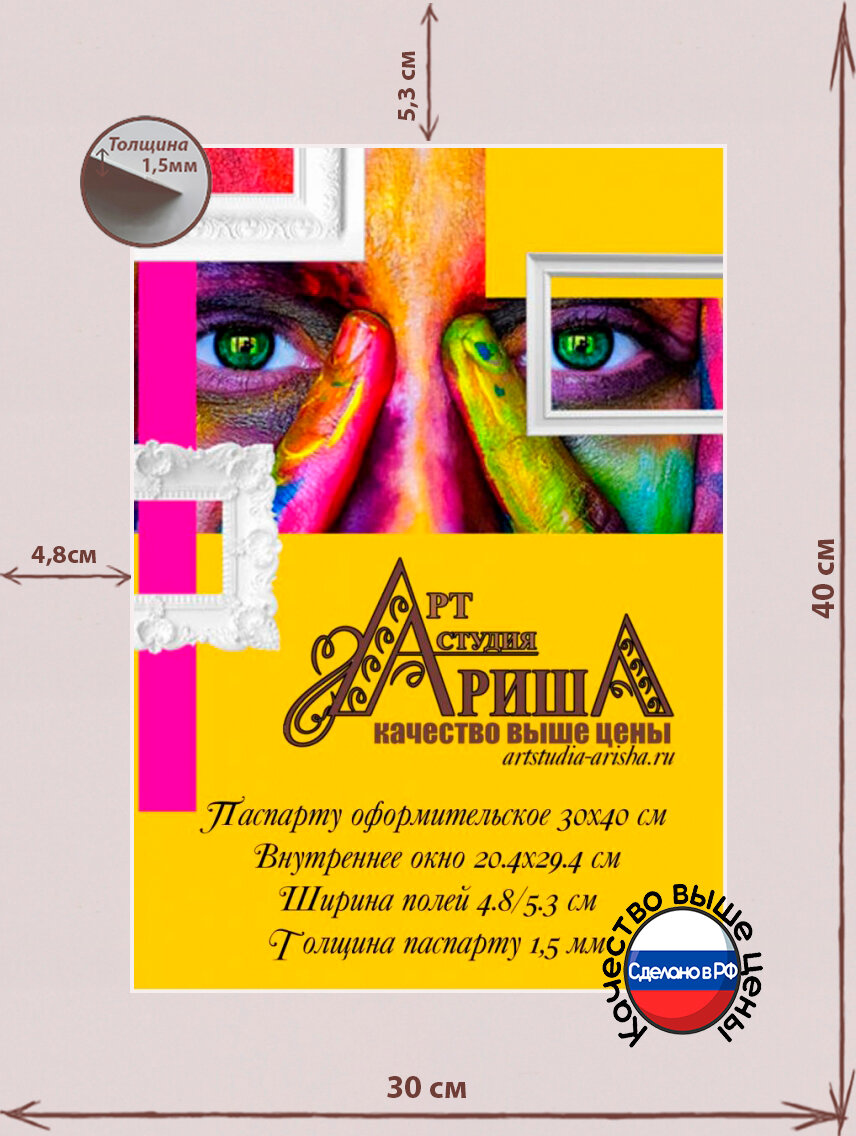 Паспарту 30х40 см