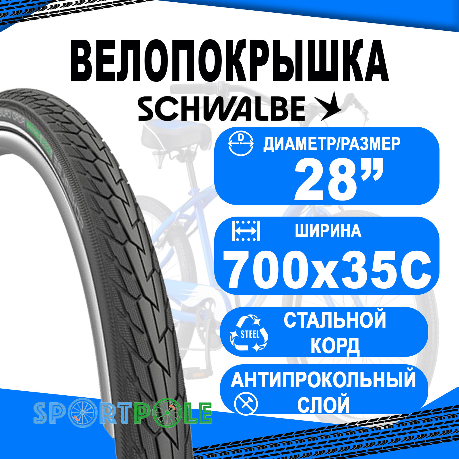 Покрышка 700х35С (37-622) 05-11101305 ROAD CRUISER K-Guard, TwinSkin B/B+RT (светоотражающая полоса) HS484 GREEN 50EPI 625гр. SCHWALBE