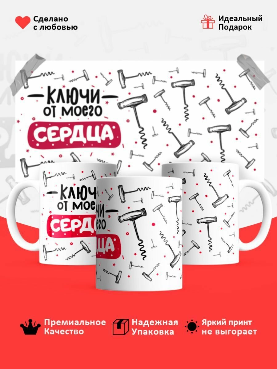 Кружка Ключи от моего сердца
