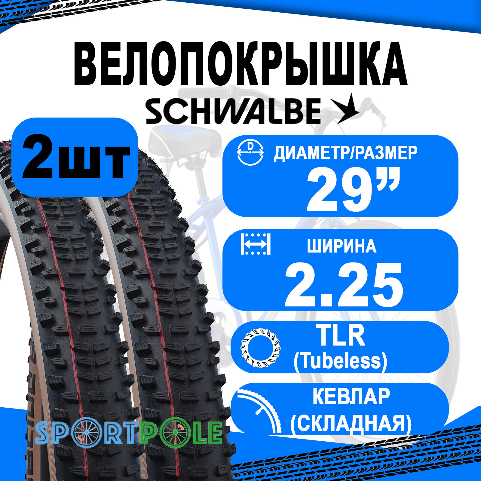 Комплект покрышек 2шт 29x2.25 05-11654050.01 RACING RAY Evo, Super Race, (кевлар/складная) TLE 57-622 B/TS-SK HS489 ADDIX Speed 67EPI SCHWALBE