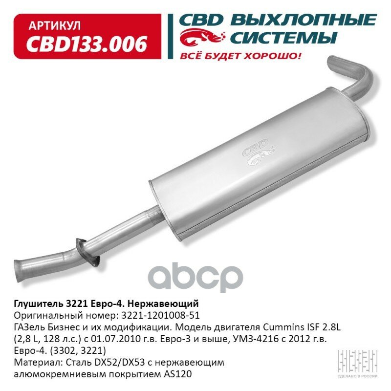 Глушитель ГАЗель Бизнес и их модификации. Модель двигателя C CBD CBD133.006 CBD арт. CBD133.006