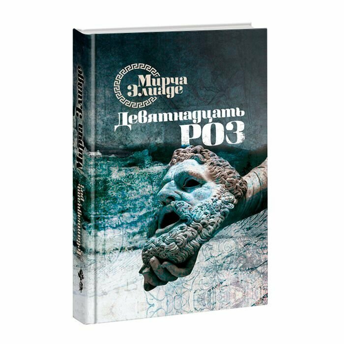 Девятнадцать роз