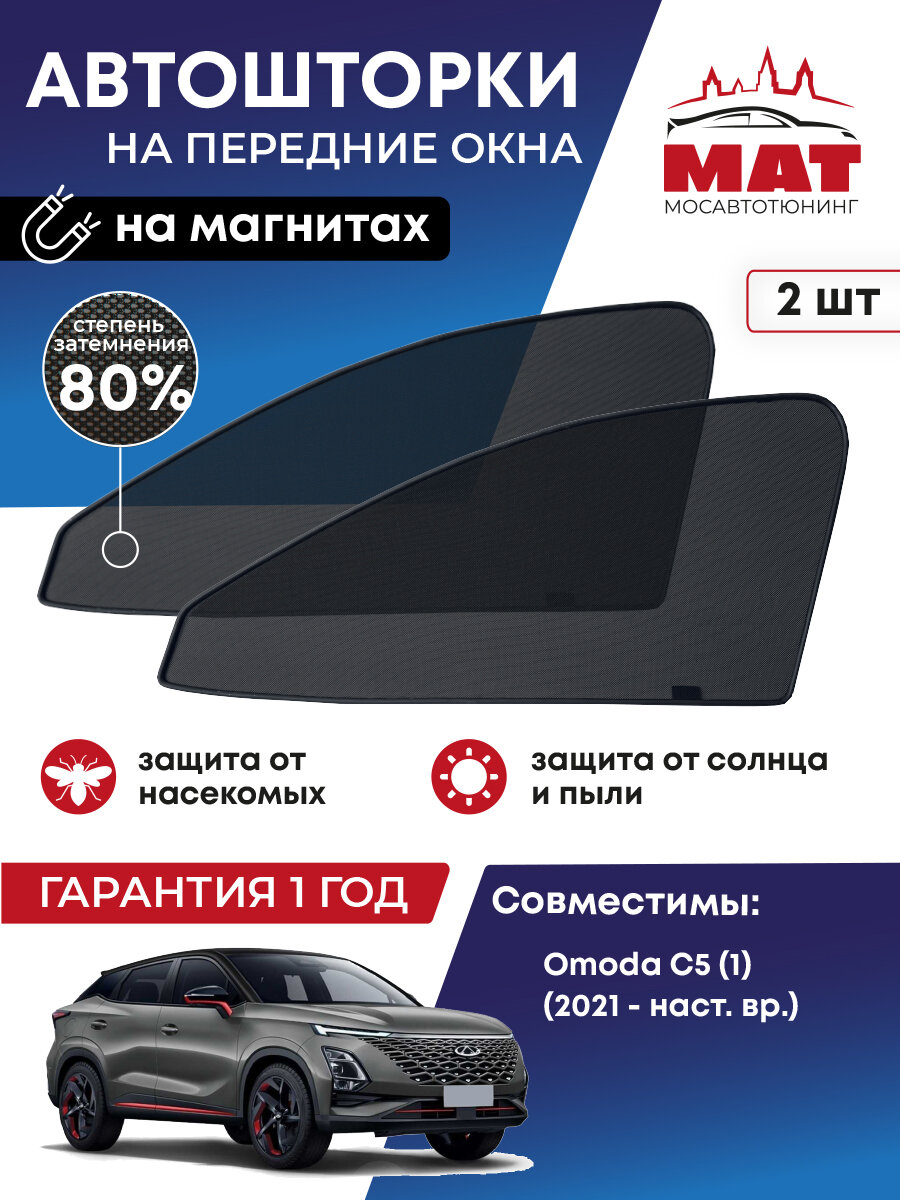 Солнцезащитные каркасные Автошторки на магнитах МосАвтоТюнинг для Omoda C5 (1) (2021-н. в.) Внедорожник 5 дв.