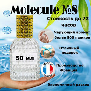 Масляные духи MOLéCULE No. 8, унисекс, 50 мл.