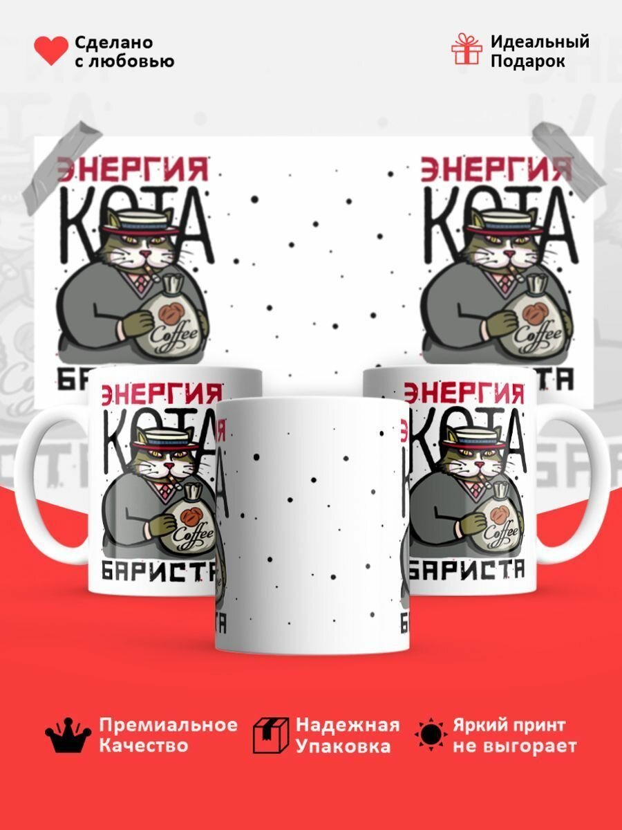 Кружка Энергия кота бариста