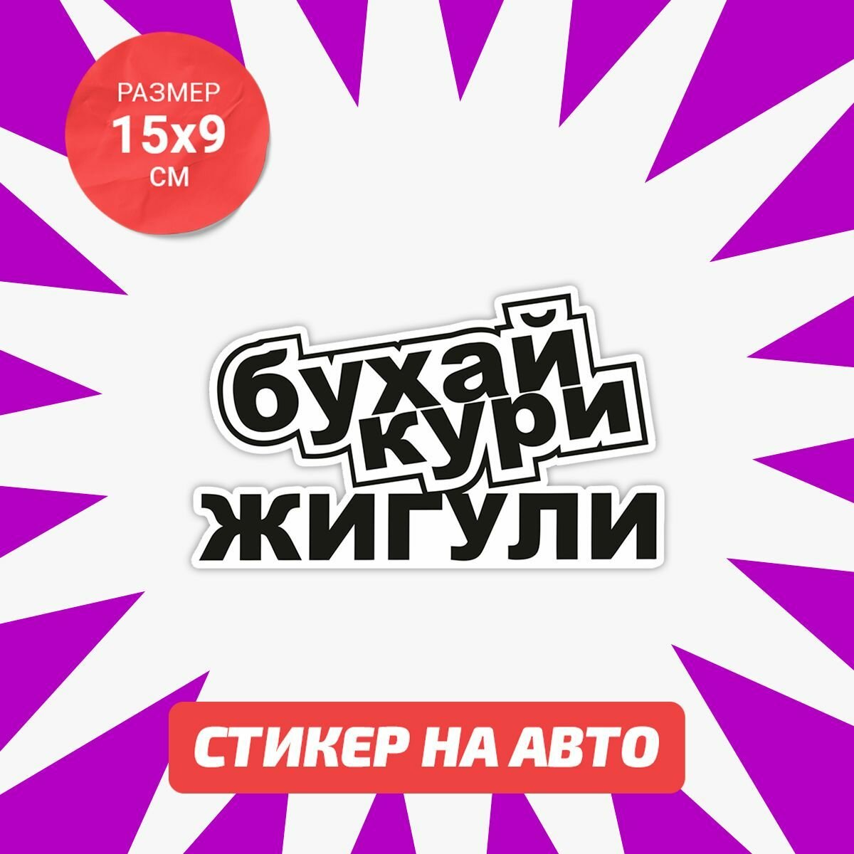 Наклейка на авто 15х9 Бухай кури жигули чб