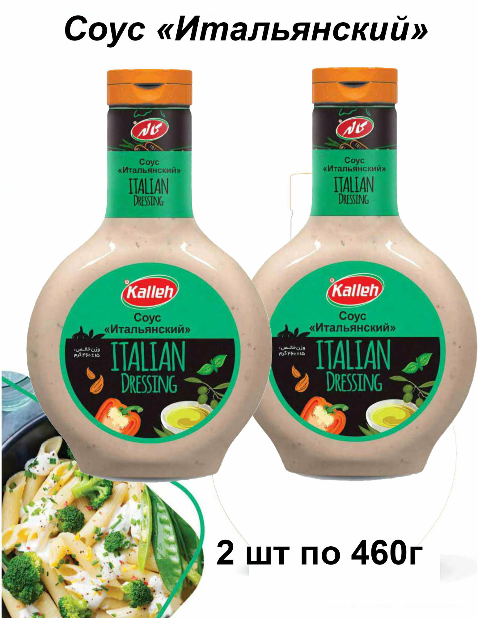 Соус итальянский /460 гр/2 шт./Kalleh