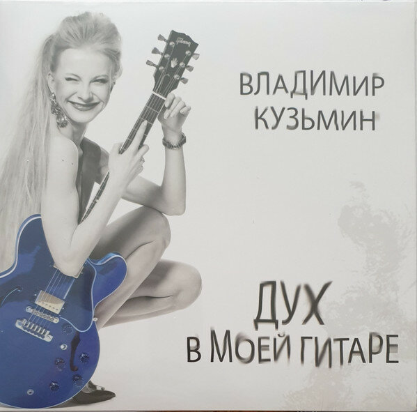 Виниловая пластинка владимир кузьмин / Дух В Моей Гитаре (LP)