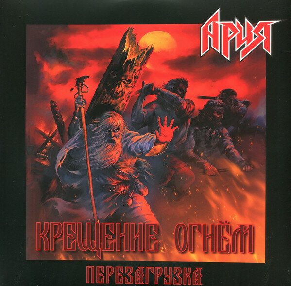 Виниловая пластинка Ария - Крещение огнём. Перезагрузка (двойной винил)