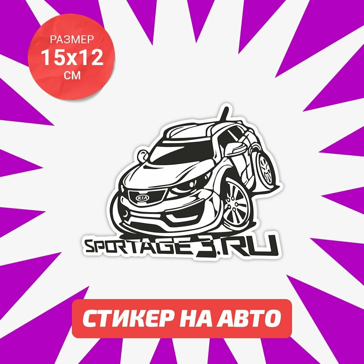 Наклейка на авто 15х12 Sportage 3